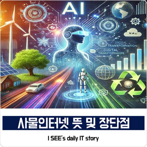 사물인터넷 Iot 뜻 및 장단점 알아보기 네이버 블로그