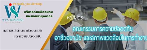 Tr She 030 หลักสูตร คณะกรรมการความปลอดภัย อาชีวอนามัยและสภาพแวดล้อมใน