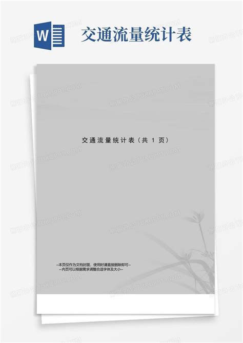 交通流量统计表 Word模板下载 编号qazbnomm 熊猫办公