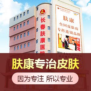 长春皮肤病专科医院 长春正规皮肤科医院哪家好 长春肤康预约挂号