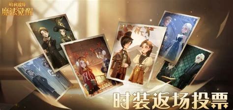哈利波特魔法觉醒时装返场投票参与方法 超好玩攻略频道