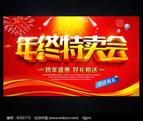 年终特卖会海报设计图片下载红动中国