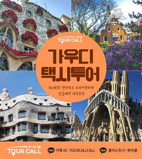 투어콜 On Twitter 매일 진행되는 가우디택시투어 당일예약가능 최소인원1인 최대인원7인 소수정예 집중가우디투어 단 한분이라도 투어진행합니다