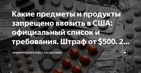 Какие предметы и продукты запрещено ввозить в США: официальный список и ...