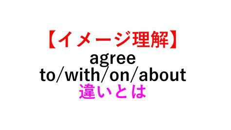 【一発理解】agree Toagree Withagree Onの意味用法の違い 死ぬほどわかる英文法ブログ