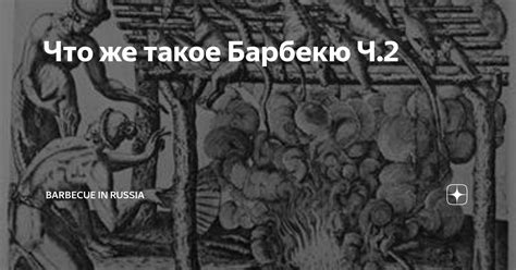 Что же такое Барбекю Ч.2 | Barbecue in Russia | Дзен