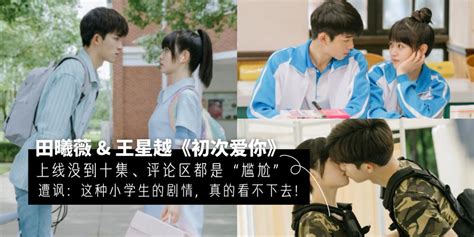 【中港台娱乐】评论区都在吵架！甜妹田曦薇新剧《初次爱你》开播遭讽“小学生的剧情”，疑似与赵露思抢角色被针对！