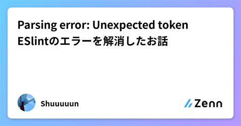 Parsing Error Unexpected Token Eslintのエラーを解消したお話