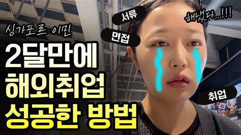 🇸🇬2달만에 해외 취업 성공한 5가지 방법 I 30대 직장인 싱가포르 이직 꿀팁 I 연봉 서류 면접 합격 팁부터 링크드인 후기까지 Youtube