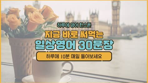 하루에영어한스푼 지금 바로 써먹는 일상영어 30문장20 Youtube