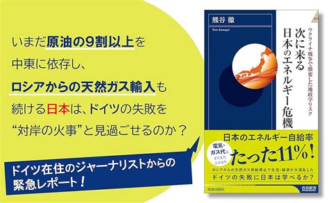 Jp 次に来る日本のエネルギー危機 青春新書インテリジェンス Pi 676 熊谷徹 本