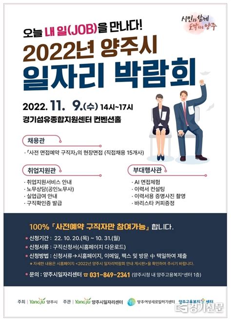 양주시 일자리 박람회 개최