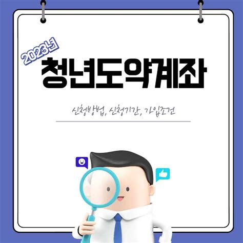 청년도약계좌 신청방법 및 가입조건 기간 나이 제한 금리 청년희망적금 중복 가입 가능 유무 부유한이웃