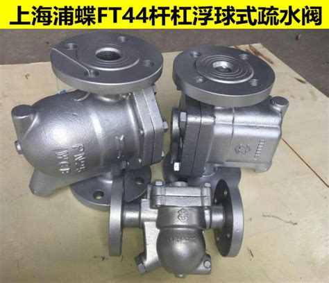 杠杆浮球式疏水阀FT44 16C 上海品牌 上海浦蝶阀门有限公司
