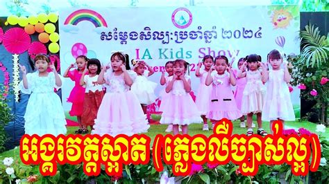 អង្គរវត្តស្អាត ចម្រៀងកាយវិការ ភ្លេងលឺច្បាស់ល្អ សម្តែងក៏បានល្អ Youtube