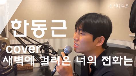 한동근 새벽에 걸려온 너의 전화는 Cover By 준서리스트 Youtube