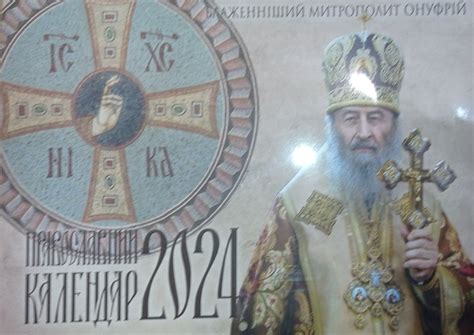 Новий Українській Церковний календарь на 2024 рік Українською мовоюь н 120 грн Книги