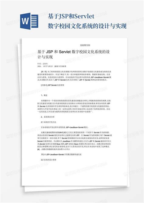 基于jsp和servlet数字校园文化系统的设计与实现word模板下载编号lnnzbebp熊猫办公