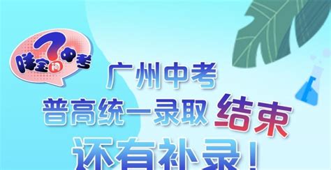 广州中考：普高统一录取66960人，7月20日公布补录计划腾讯新闻