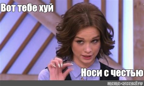 Meme: "Вот тебе хуй Носи с честью" - All Templates - Meme-arsenal.com