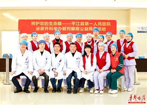 平江县第一人民医院义诊筛查 呵护生命腺 医院巡礼 华声在线岳阳频道