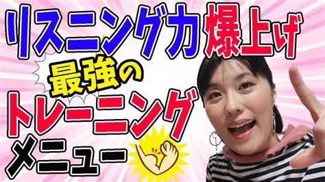 【リスニング 英語 勉強法】リスニングに悩む人必見！ここまでやればリスニングは上がる！＜toeic・英検＞リスニング力を上げる方法・本気の学習