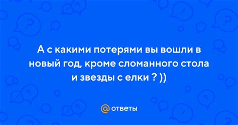Ответы Mail А с какими потерями вы вошли в новый год кроме сломанного