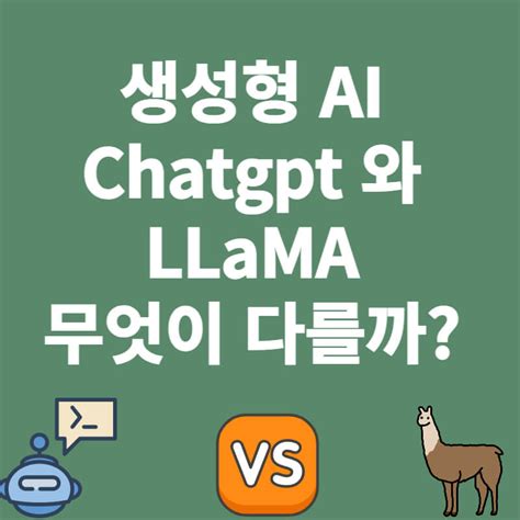 생성형 Ai Chatgpt 와 Llama 무엇이 다를까 It 이야기