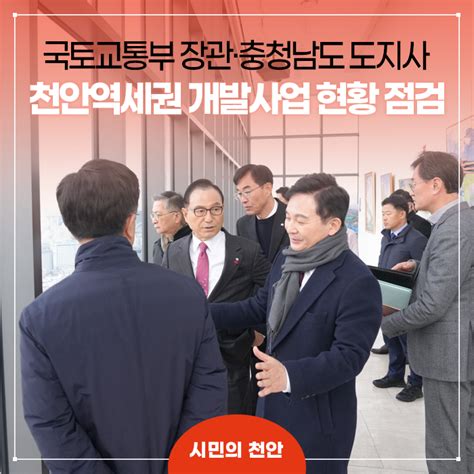 원희룡 국토부 장관 천안역 찾아 지역현안 청취 충청남도 천안시 웰로