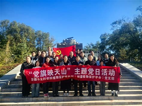 植保所党支部联合机关第四党支部、经作所国棉中心党支部举办“铭记光荣历史，弘扬爱国精神”主题党日活动 新疆农业科学院