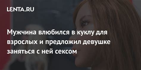 Мужчина влюбился в куклу для взрослых и предложил девушке заняться с