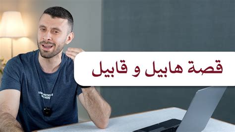 قصة هابيل و قابيل Youtube