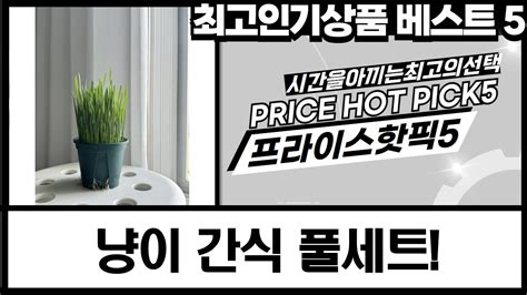 고양이 캣닢 캣그라스 삼각볼 풀세트 냥이 간식 총집합 Youtube