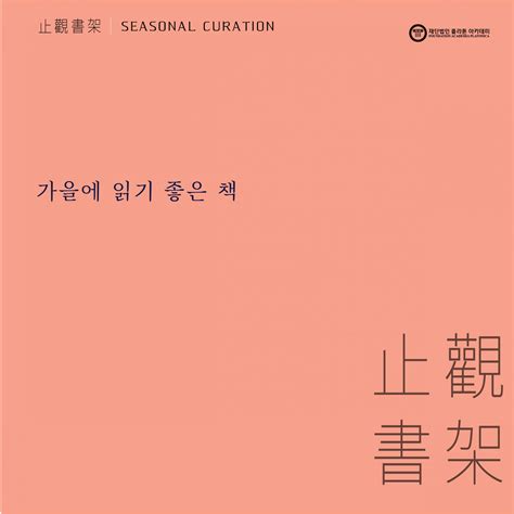 [시즈널도서]🌱가을에 읽기 좋은 책🌱 止觀書架 지관서가