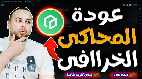 عودة المحاكي الاسطورى للأجهزة الضعيفة 😱 محاكي Lenovo أفضل محاكي