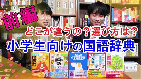 【小学生向け国語辞典 ＃前編】入学・進級祝いに★ 小学生用の辞書っていろいろあるけど何が違うの！？ 辞書マニアがさくっと紹介！ Youtube