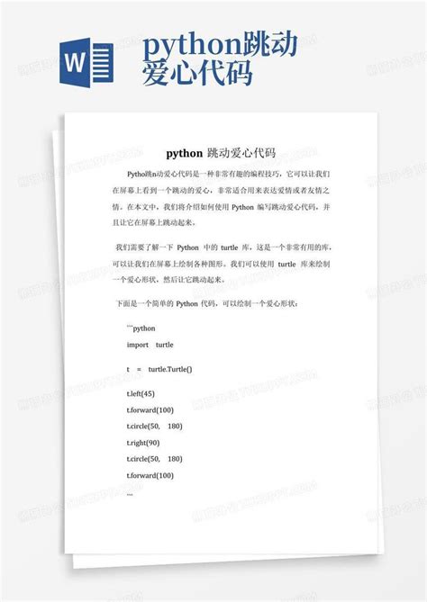 Python跳动爱心代码word模板下载编号qoznoajn熊猫办公