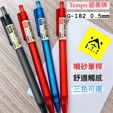 【快樂文具】tempo 節奏牌 G 182 中性筆 05mm 中性筆 自動中性筆 自動筆 原子筆 刷題筆 磨砂桿 蝦皮購物