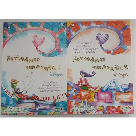 คือท่วงทำนองของความรัก 1 2 จบ Lee Sung Eun เขียน ปลายฝัน อันติกา แปล