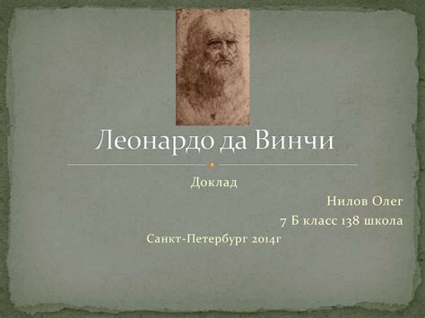 Леонардо да Винчи презентация онлайн