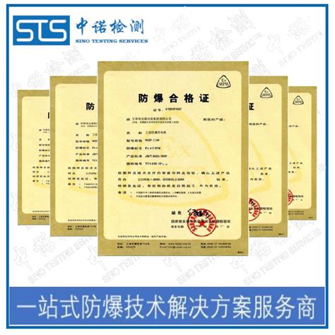 防爆电气认证适用标准 中诺检测 免费黄页网