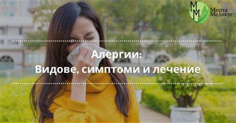 Алергии: Видове, симптоми и лечение (2022) | Мирта Медикус