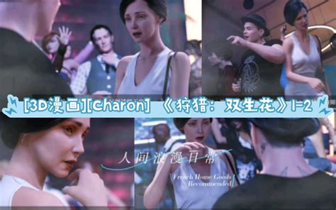 3d漫画 Charon 《狩猎：双生花》1 2 视频下载 Video Downloader