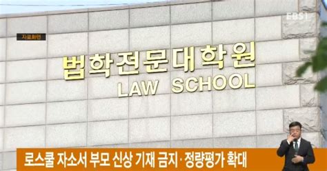 로스쿨 자소서 부모 신상 기재 금지·정량평가 확대