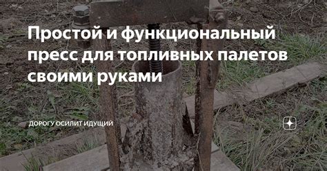 Простой и функциональный пресс для топливных палетов своими руками