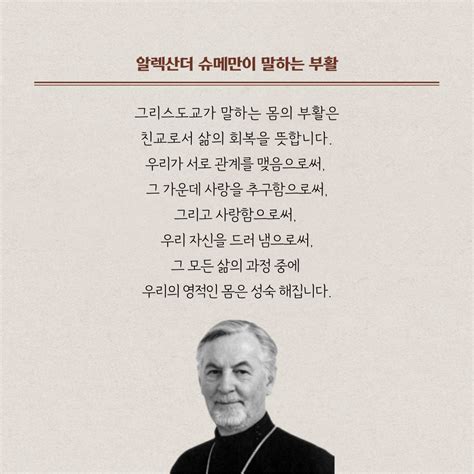 비아 Via 알렉산더 슈메만이 말하는 부활 그리스도교가 말하는 몸의 부활은 친교로서 삶의