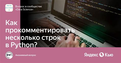 Как прокомментировать несколько строк в Python — Яндекс Кью