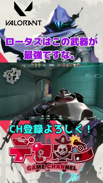 【valorant】ロータス最強はこの武器です。【オーメン】shorts Youtube