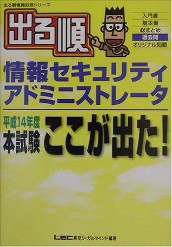 出る順情報セキュリティアドミニストレータ平成14年度本試験こ 出る順情報処理シリーズ 東京リーガルマインドlec総合研究所情報 本