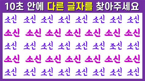 다른글자찾기 10초안에 다른 글자 1개를 찾아주세요집중력 관찰력 향상 두뇌운동 치매예방 Youtube